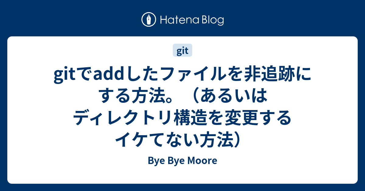 gitでaddしたファイルを非追跡にする方法。（あるいはディレクトリ構造を変更するイケてない方法） - Bye Bye Moore