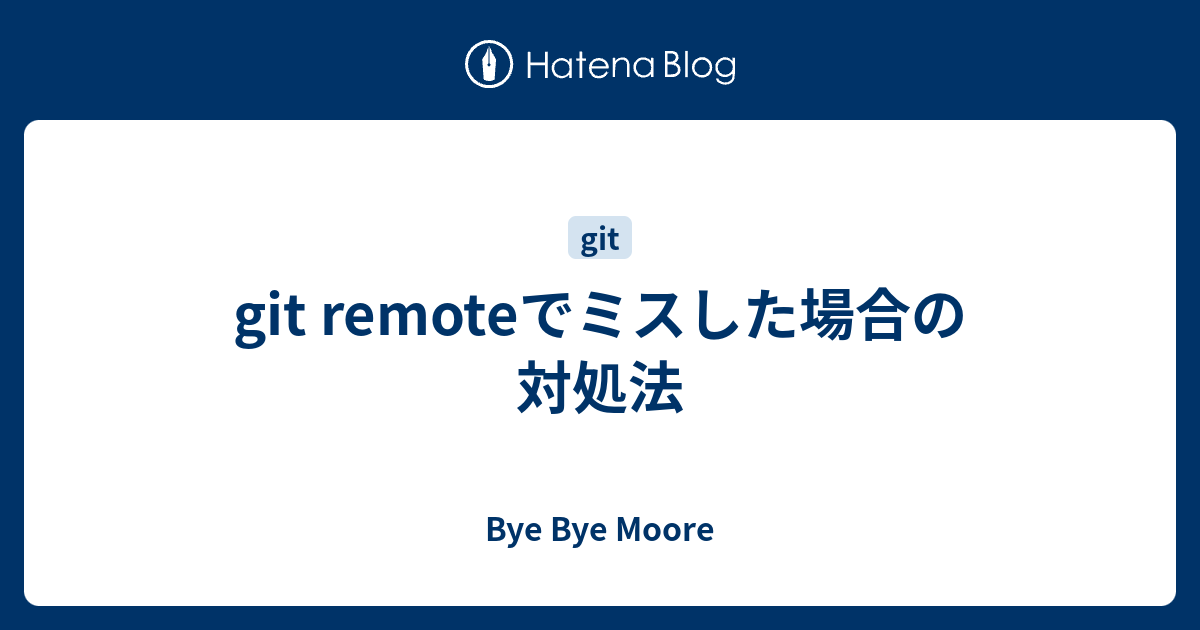git remoteでミスした場合の対処法 - Bye Bye Moore