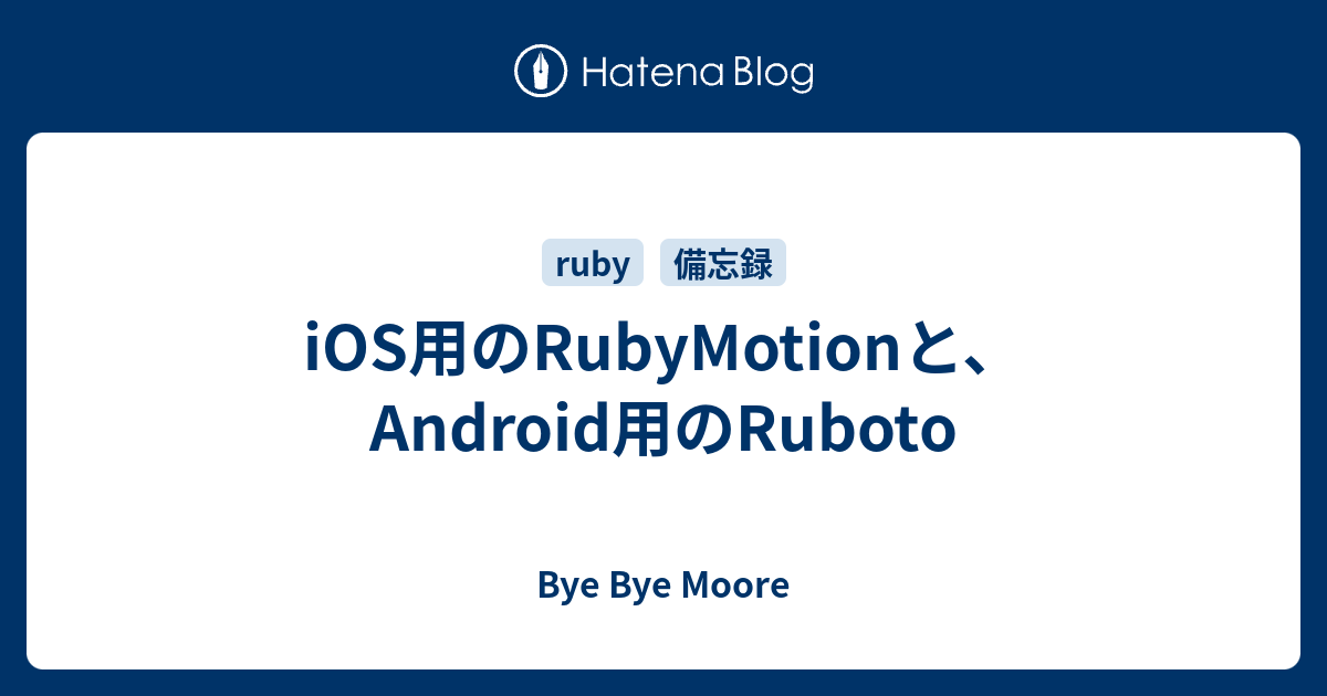 iOS用のRubyMotionと、Android用のRuboto - Bye Bye Moore