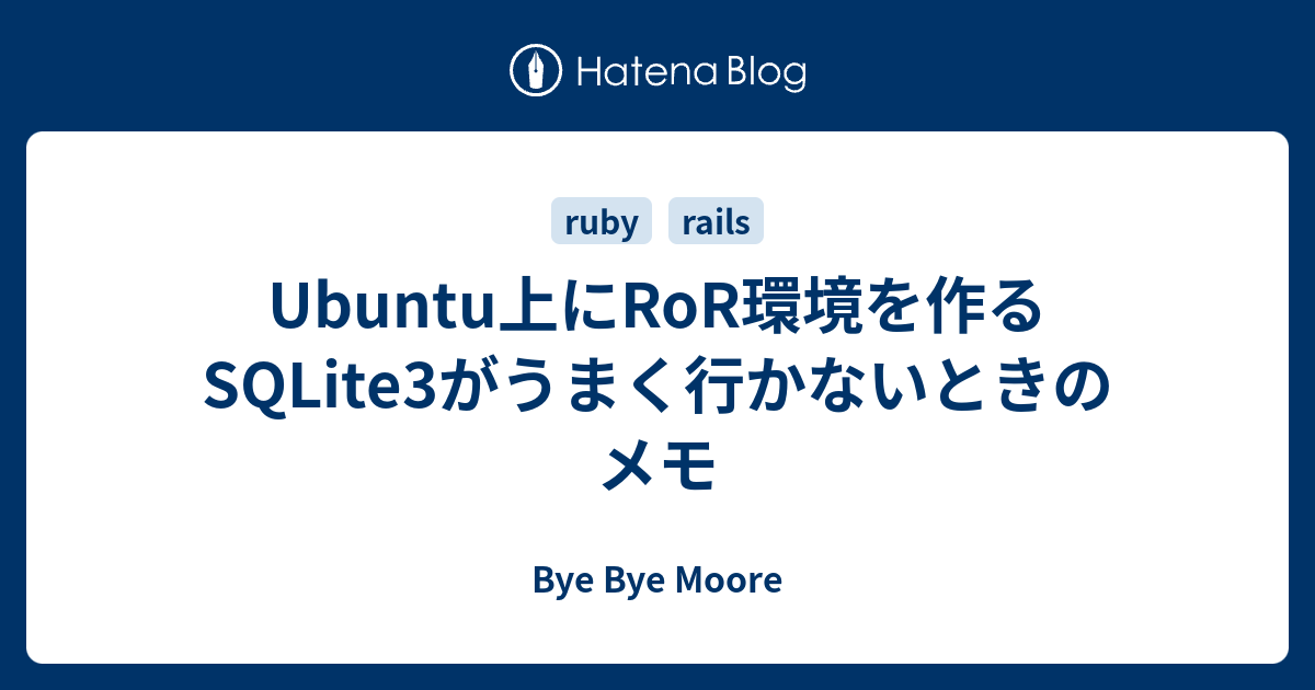Ubuntu上にRoR環境を作る SQLite3がうまく行かないときのメモ - Bye Bye Moore