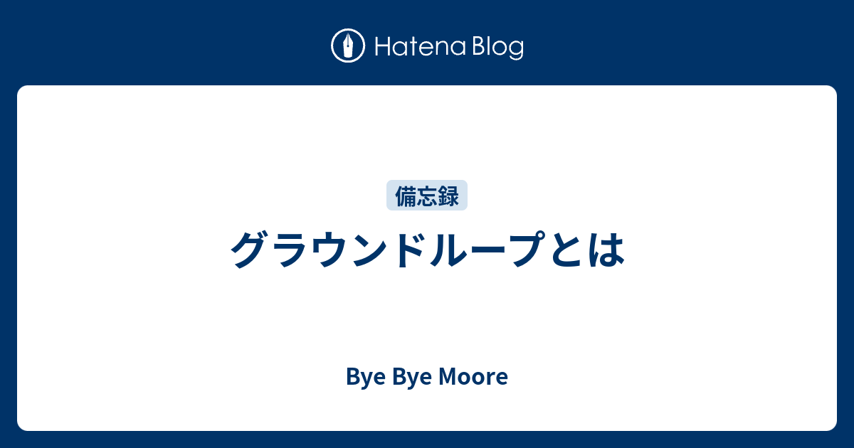 グラウンドループとは - Bye Bye Moore