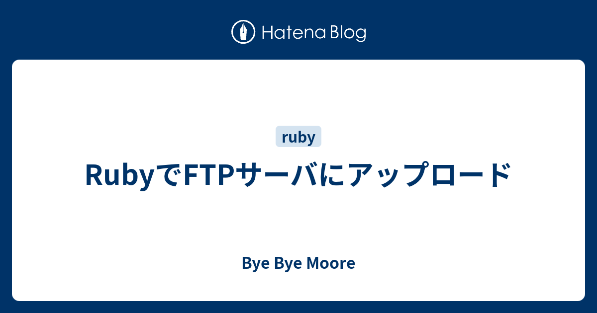 RubyでFTPサーバにアップロード - Bye Bye Moore