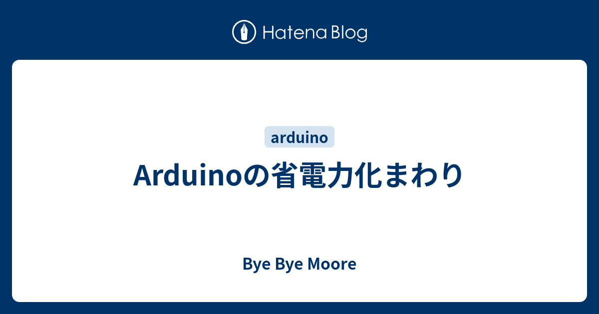 Arduinoの省電力化まわり - Bye Bye Moore