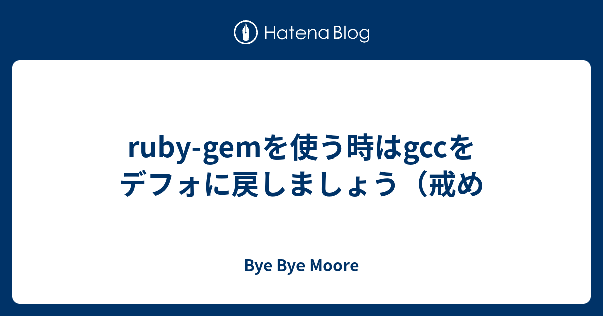 ruby-gemを使う時はgccをデフォに戻しましょう（戒め - Bye Bye Moore