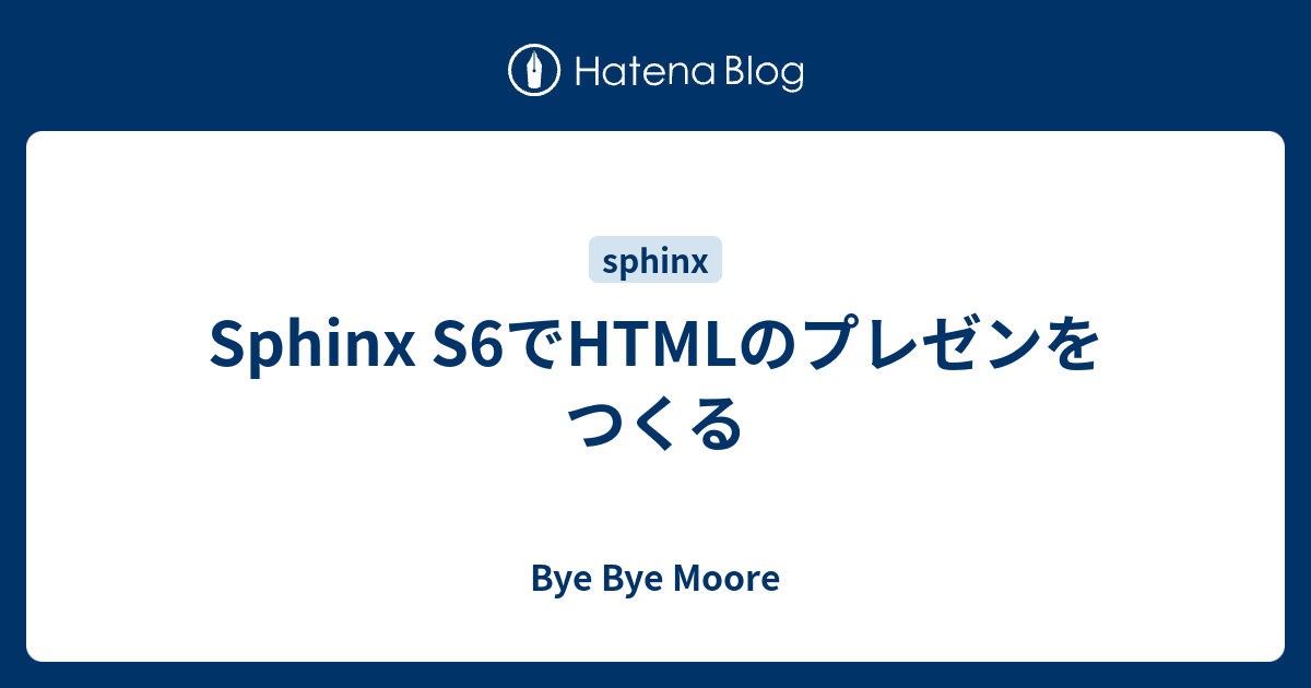 Sphinx S6でHTMLのプレゼンをつくる - Bye Bye Moore