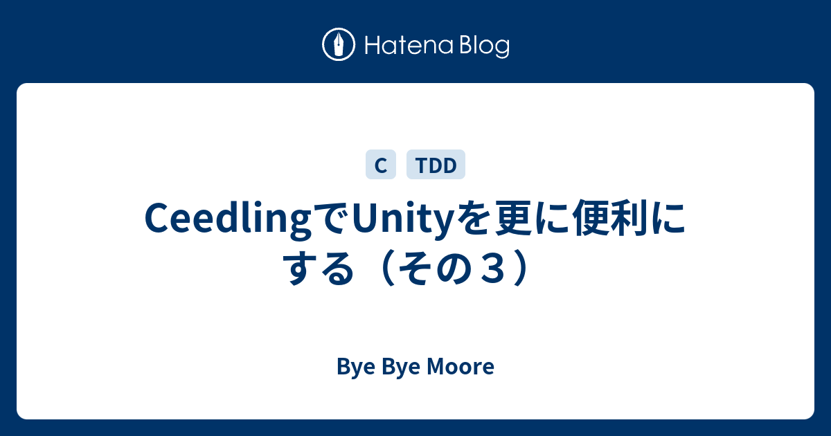CeedlingでUnityを更に便利にする（その3） - Bye Bye Moore