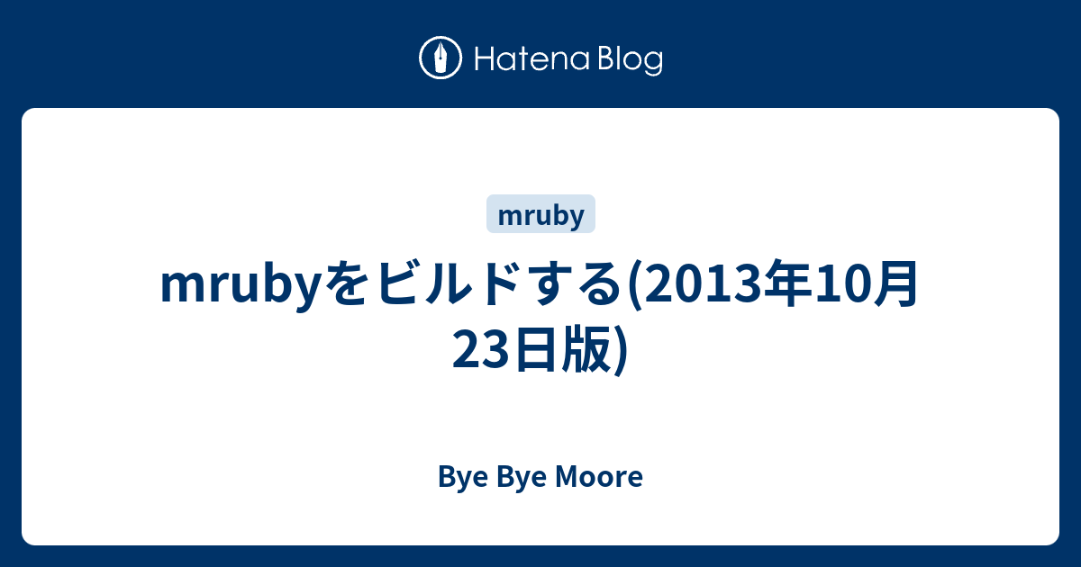 mrubyをビルドする(2013年10月23日版) - Bye Bye Moore