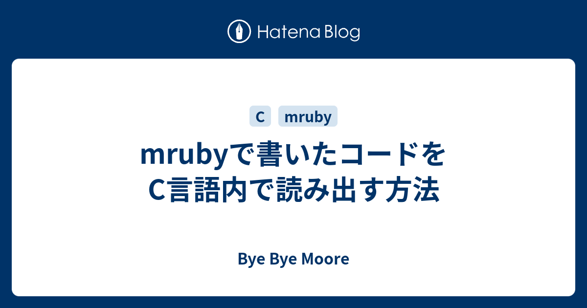 mrubyで書いたコードをC言語内で読み出す方法 - Bye Bye Moore