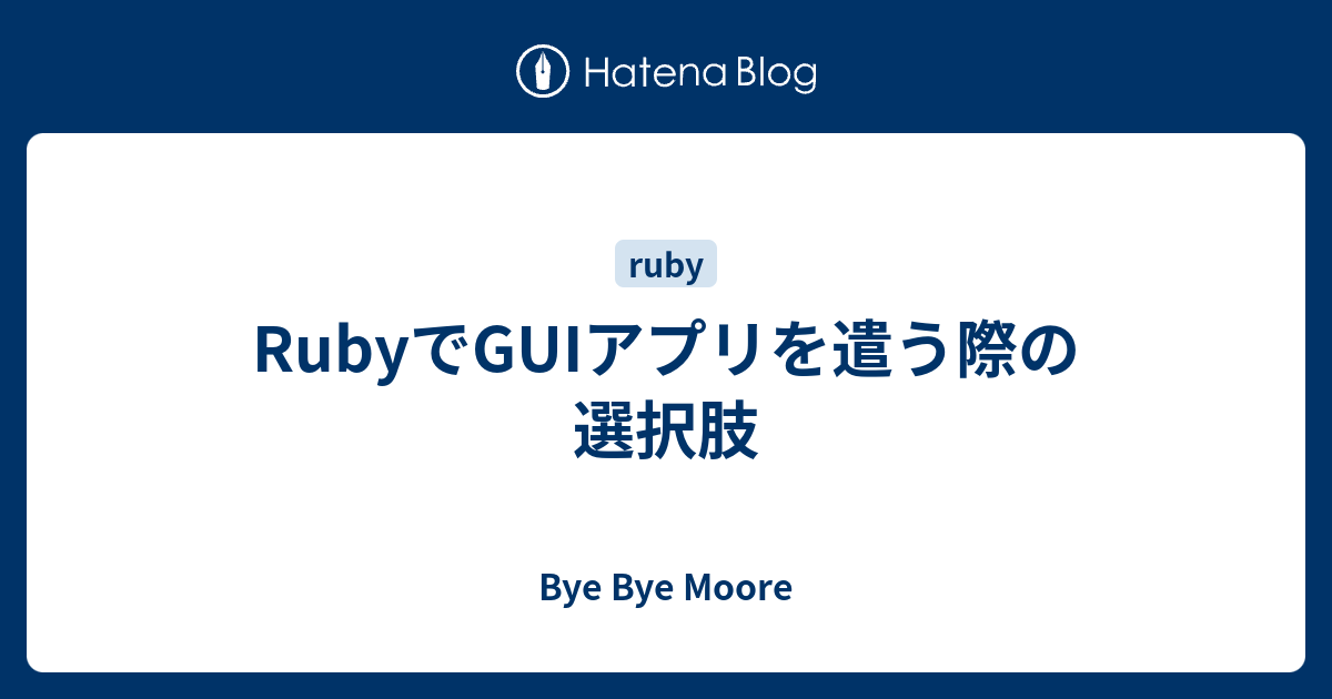 RubyでGUIアプリを遣う際の選択肢 - Bye Bye Moore