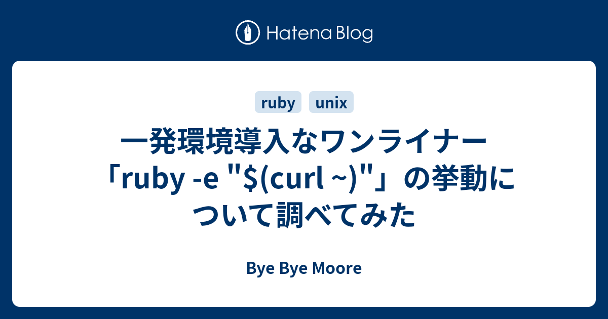 一発環境導入なワンライナー「ruby -e "$(curl ~)"」の挙動について調べてみた - Bye Bye Moore
