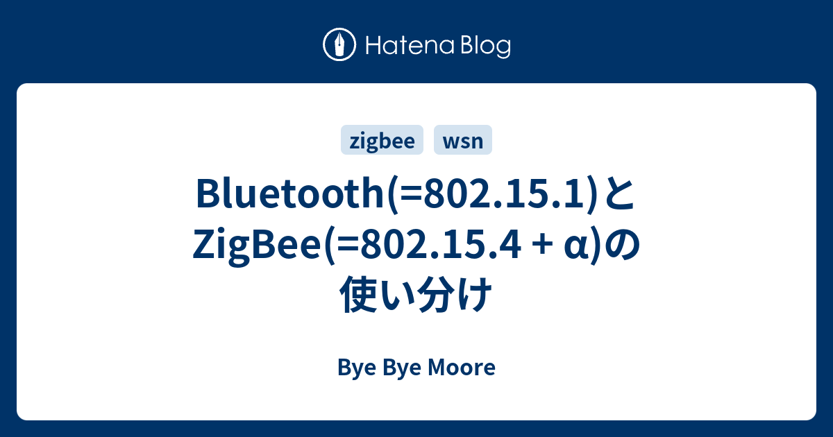 Bluetooth(=802.15.1)とZigBee(=802.15.4 + α)の使い分け - Bye Bye Moore