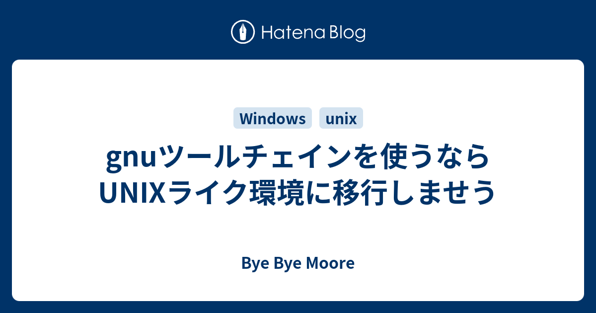 gnuツールチェインを使うならUNIXライク環境に移行しませう - Bye Bye Moore