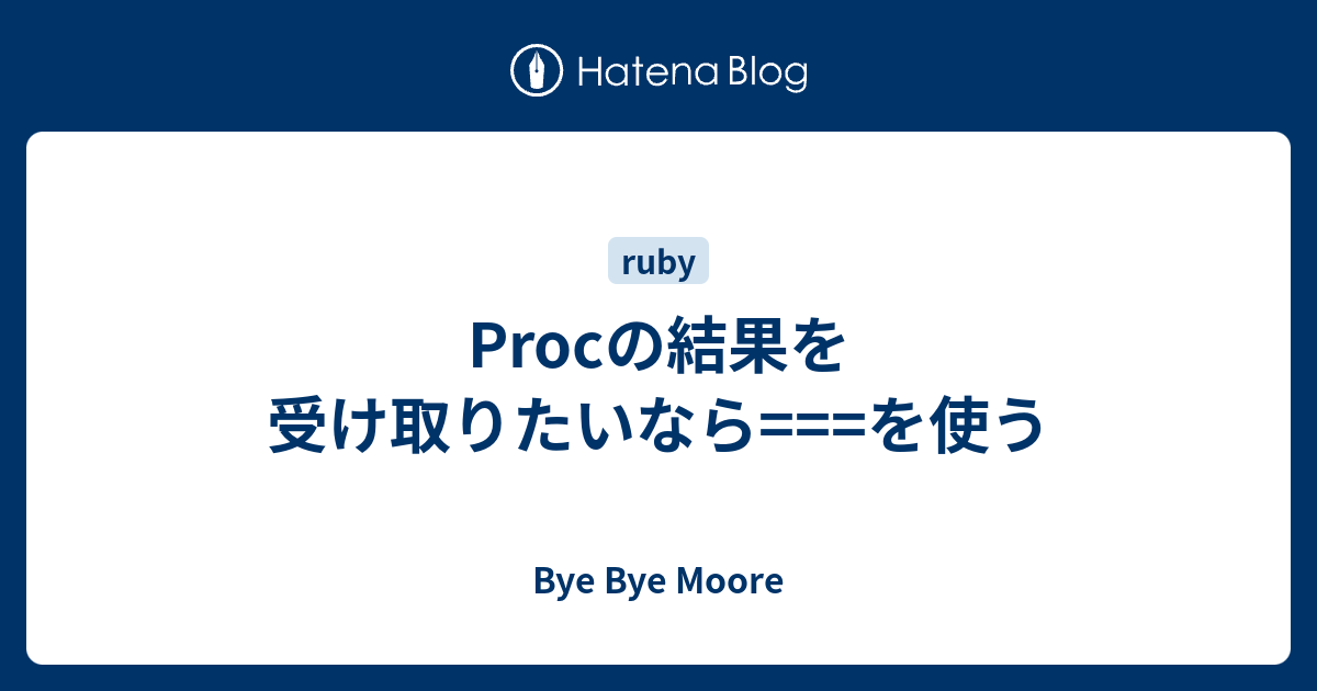 Procの結果を受け取りたいなら===を使う - Bye Bye Moore