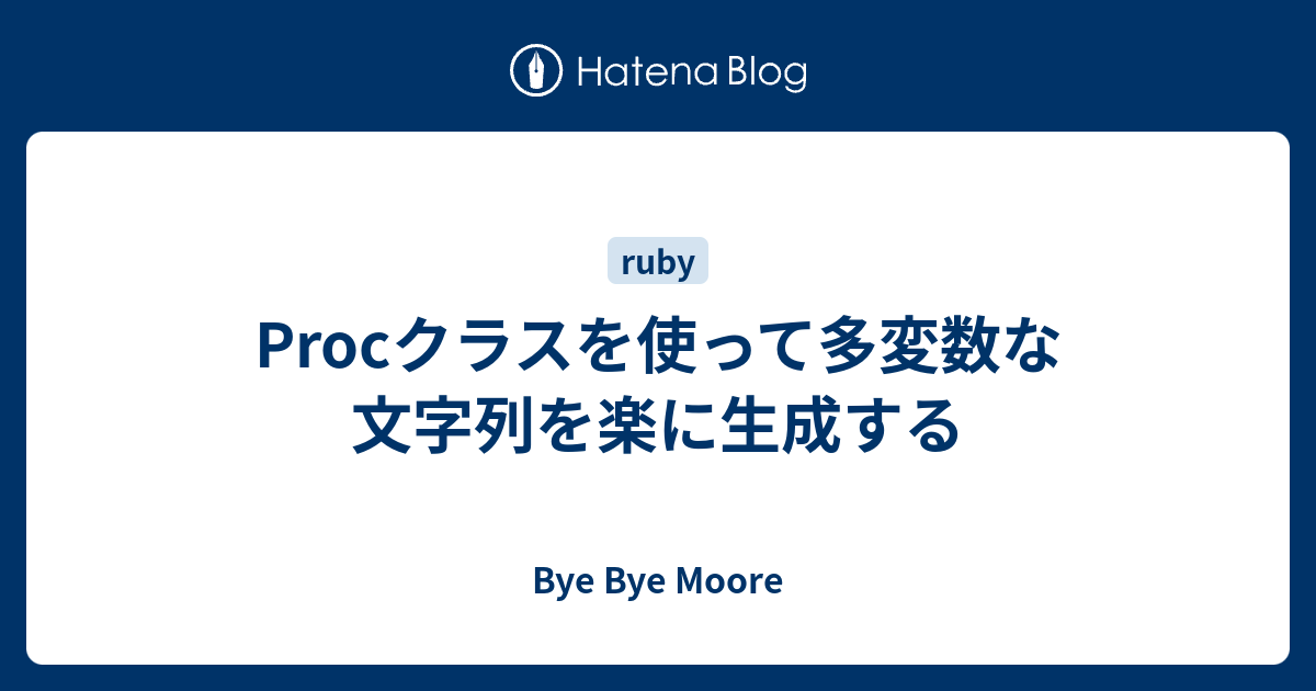 Procクラスを使って多変数な文字列を楽に生成する - Bye Bye Moore