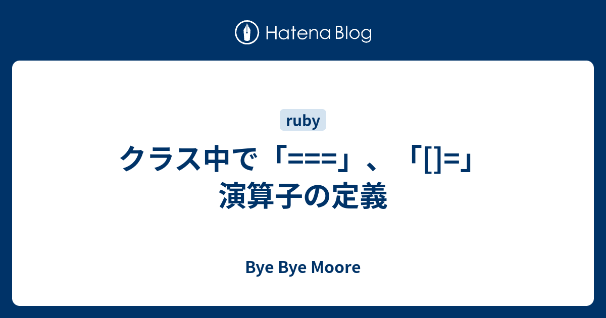 クラス中で「===」、「[]=」演算子の定義 - Bye Bye Moore