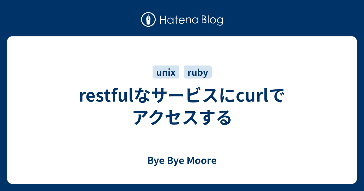 restfulなサービスにcurlでアクセスする - Bye Bye Moore