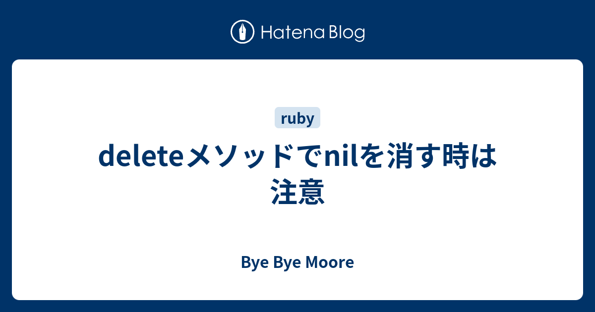 deleteメソッドでnilを消す時は注意 - Bye Bye Moore