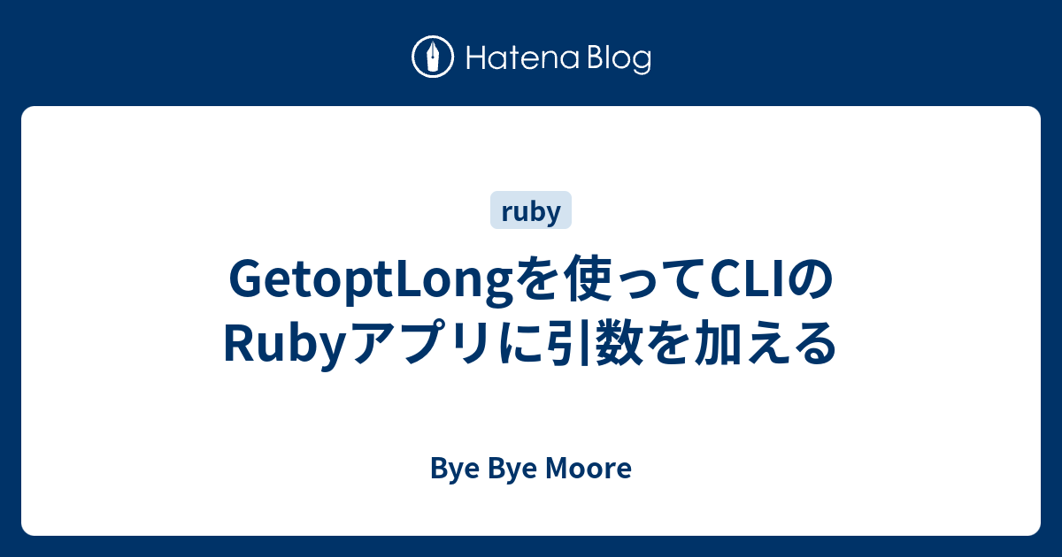 GetoptLongを使ってCLIのRubyアプリに引数を加える - Bye Bye Moore