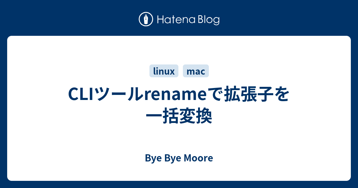 CLIツールrenameで拡張子を一括変換 - Bye Bye Moore