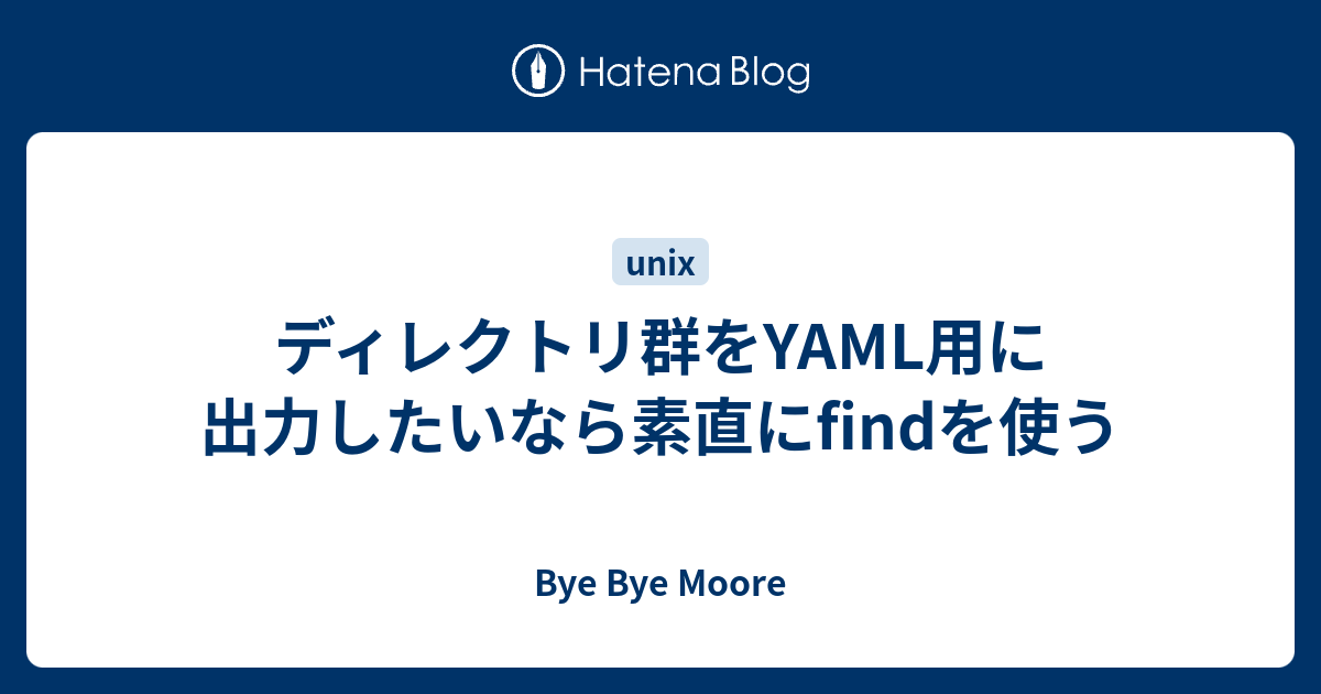 ディレクトリ群をYAML用に出力したいなら素直にfindを使う - Bye Bye Moore
