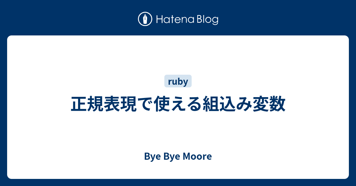 正規表現で使える組込み変数 - Bye Bye Moore