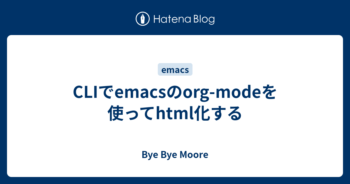CLIでemacsのorg-modeを使ってhtml化する - Bye Bye Moore