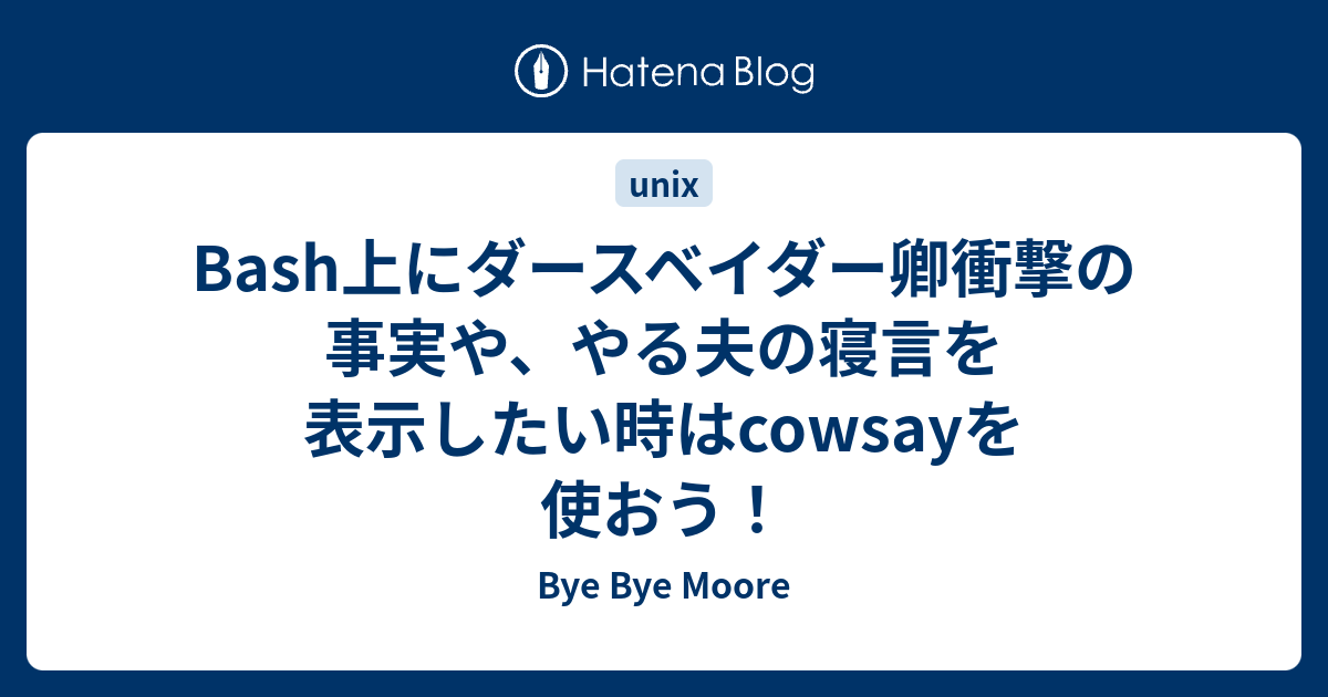 Bash上にダースベイダー卿衝撃の事実や、やる夫の寝言を表示したい時はcowsayを使おう！ - Bye Bye Moore