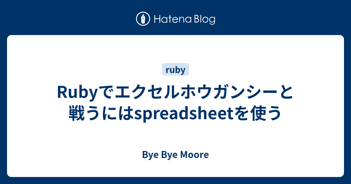 Rubyでエクセルホウガンシーと戦うにはspreadsheetを使う - Bye Bye Moore