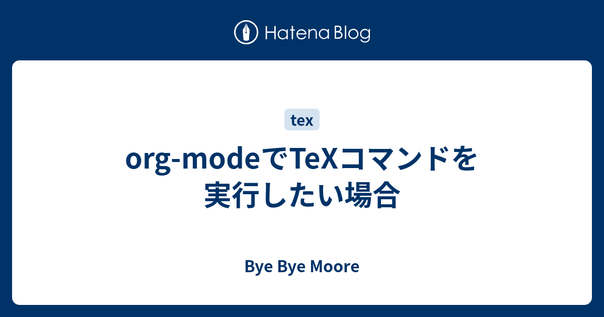org-modeでTeXコマンドを実行したい場合 - Bye Bye Moore