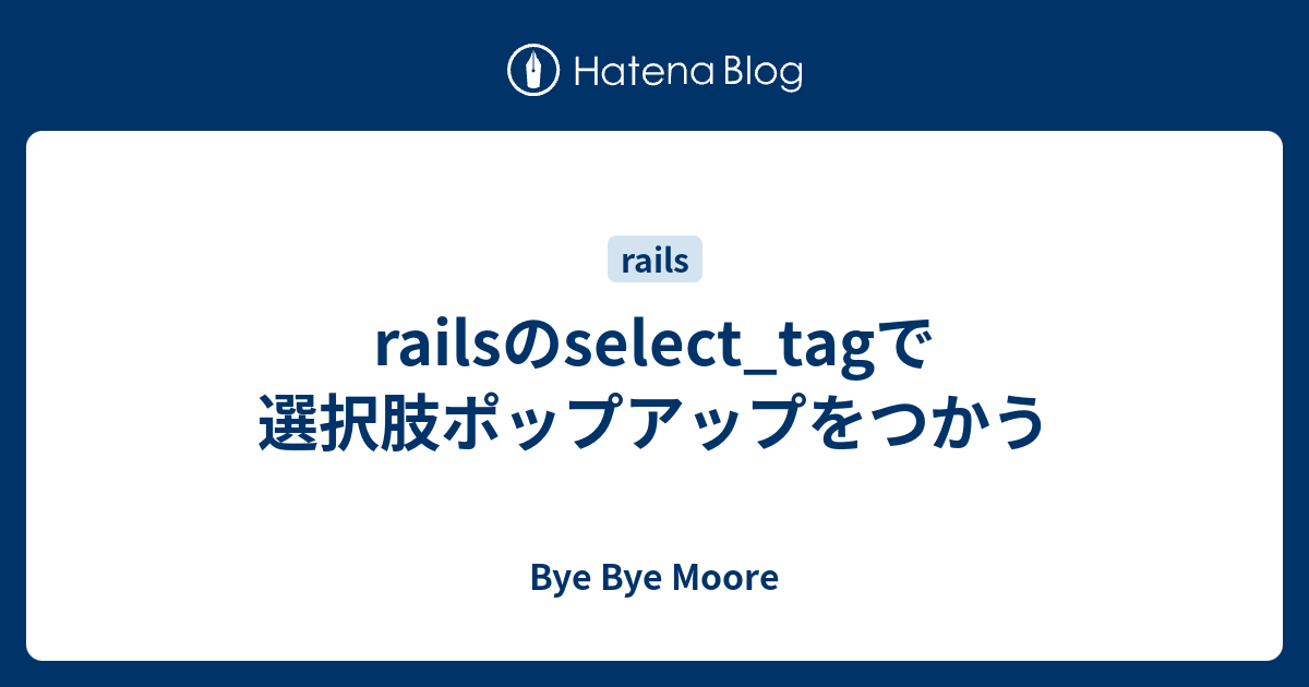 railsのselect_tagで選択肢ポップアップをつかう - Bye Bye Moore