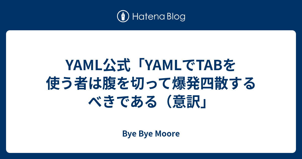 YAML公式「YAMLでTABを使う者は腹を切って爆発四散するべきである（意訳」 - Bye Bye Moore