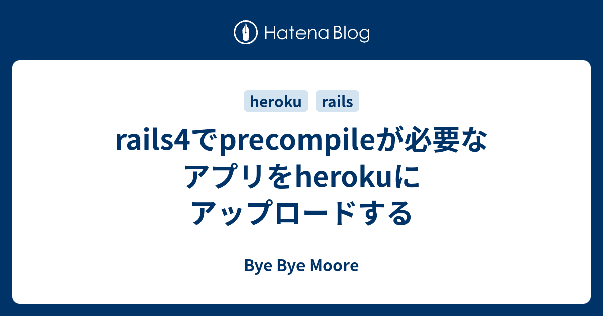 rails4でprecompileが必要なアプリをherokuにアップロードする - Bye Bye Moore