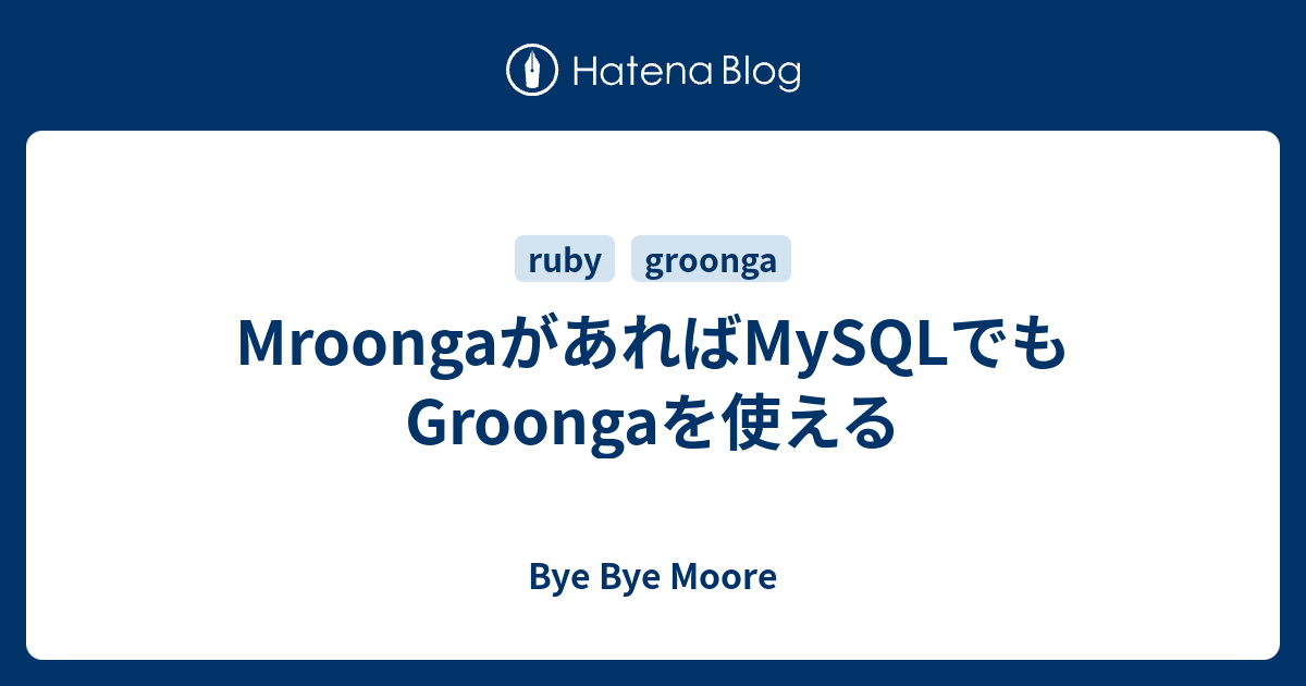 MroongaがあればMySQLでもGroongaを使える - Bye Bye Moore