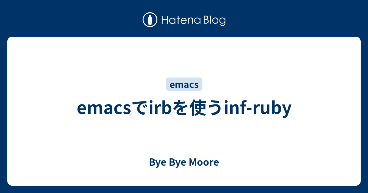 emacsでirbを使うinf-ruby - Bye Bye Moore