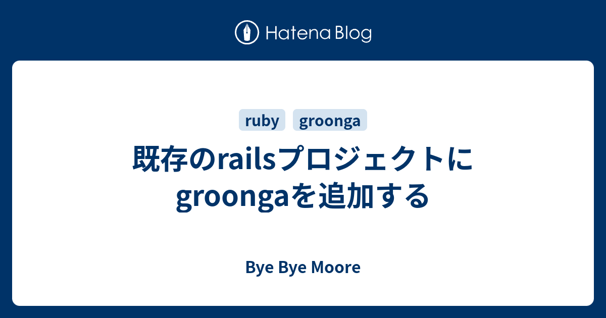 既存のrailsプロジェクトにgroongaを追加する - Bye Bye Moore