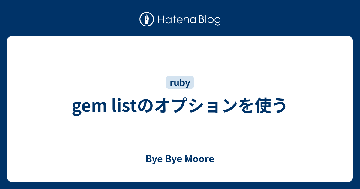 gem listのオプションを使う - Bye Bye Moore