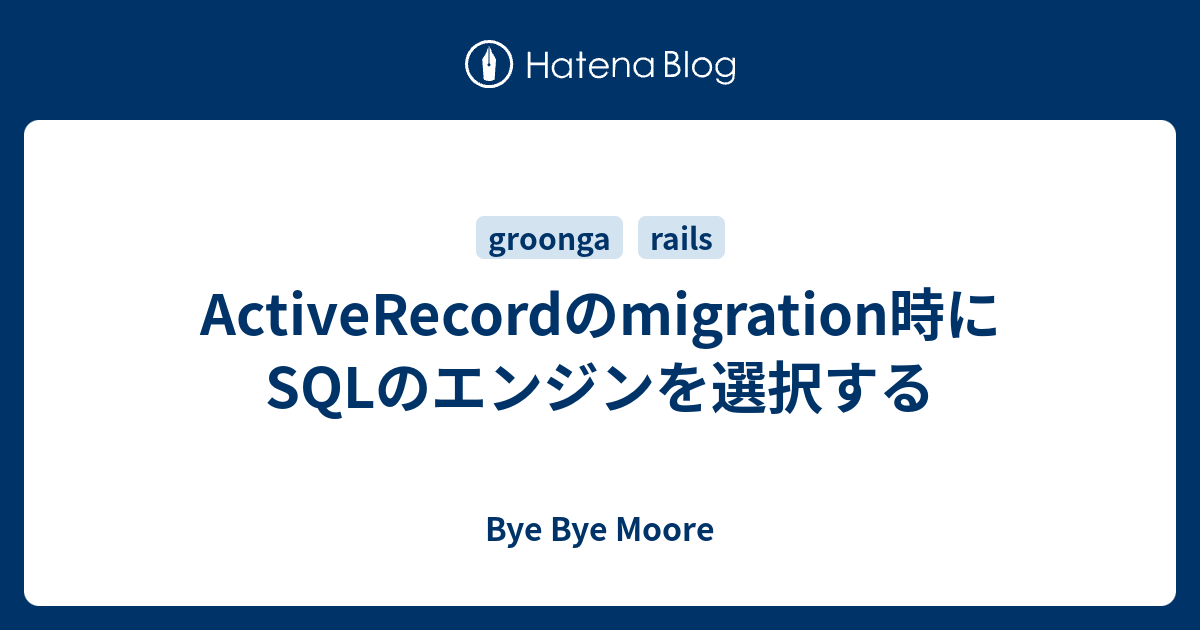 ActiveRecordのmigration時にSQLのエンジンを選択する - Bye Bye Moore