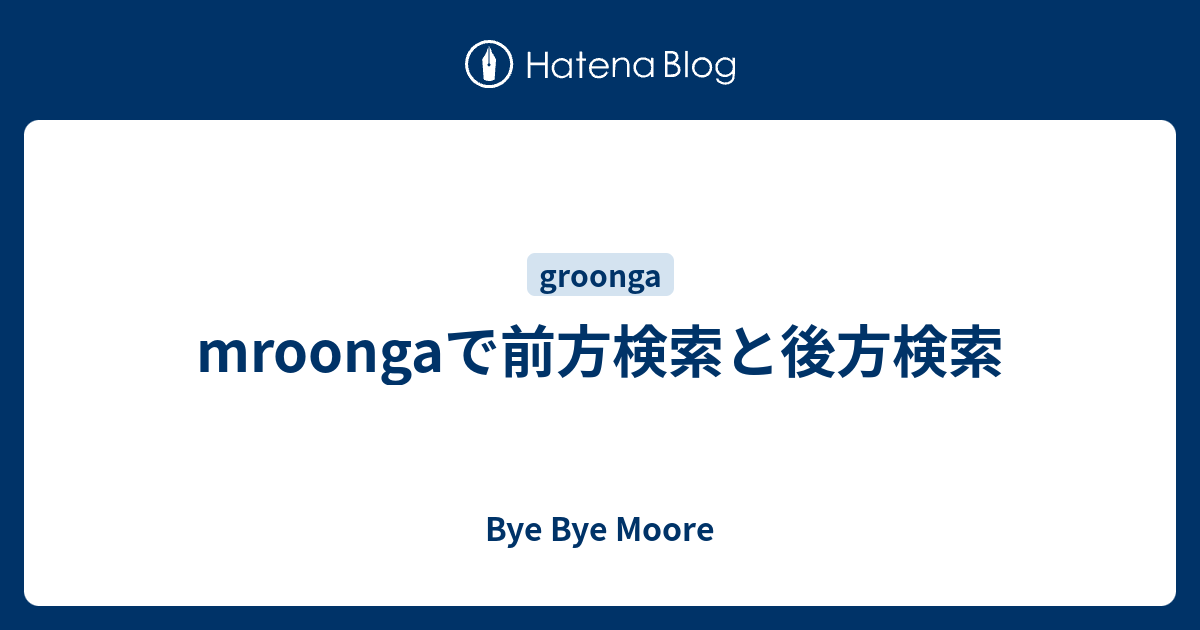 mroongaで前方検索と後方検索 - Bye Bye Moore
