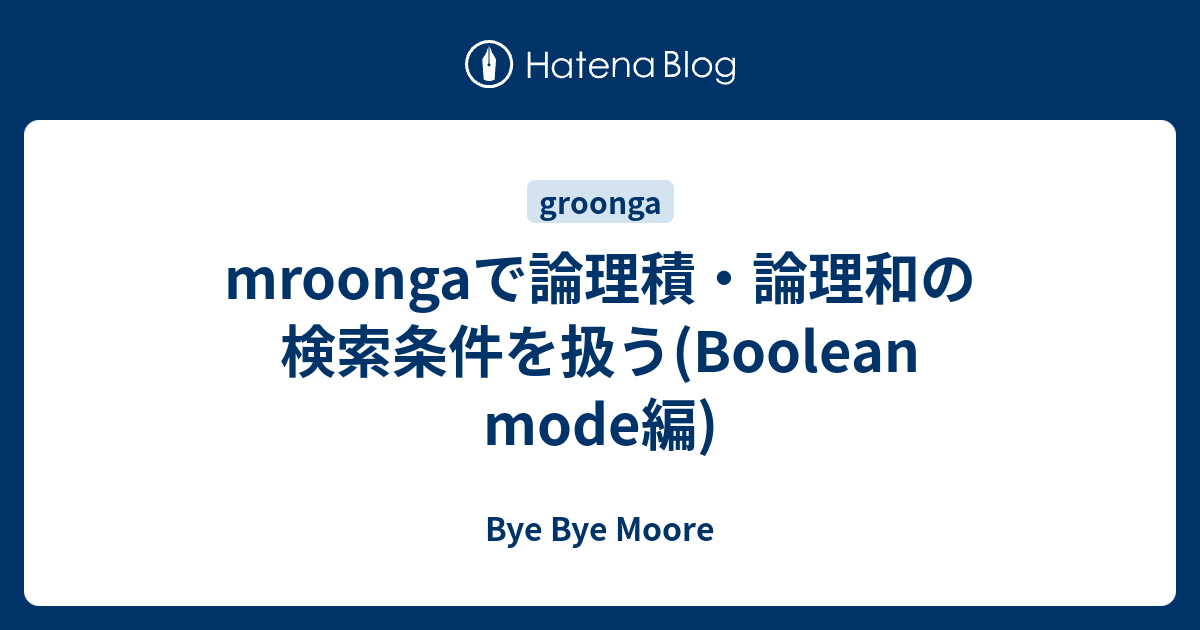 mroongaで論理積・論理和の検索条件を扱う(Boolean mode編) - Bye Bye Moore