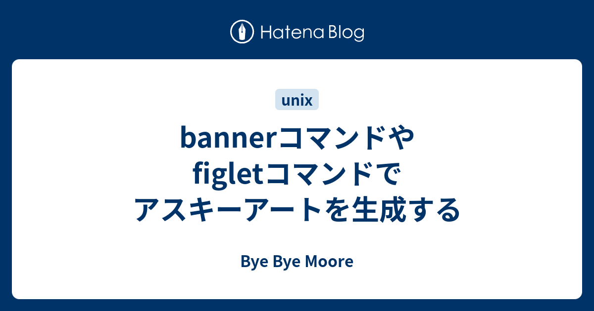 bannerコマンドやfigletコマンドでアスキーアートを生成する - Bye Bye Moore
