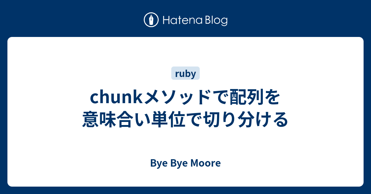 chunkメソッドで配列を意味合い単位で切り分ける - Bye Bye Moore