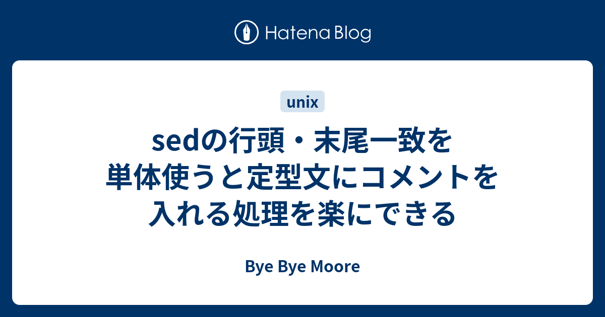 sedの行頭・末尾一致を単体使うと定型文にコメントを入れる処理を楽にできる - Bye Bye Moore