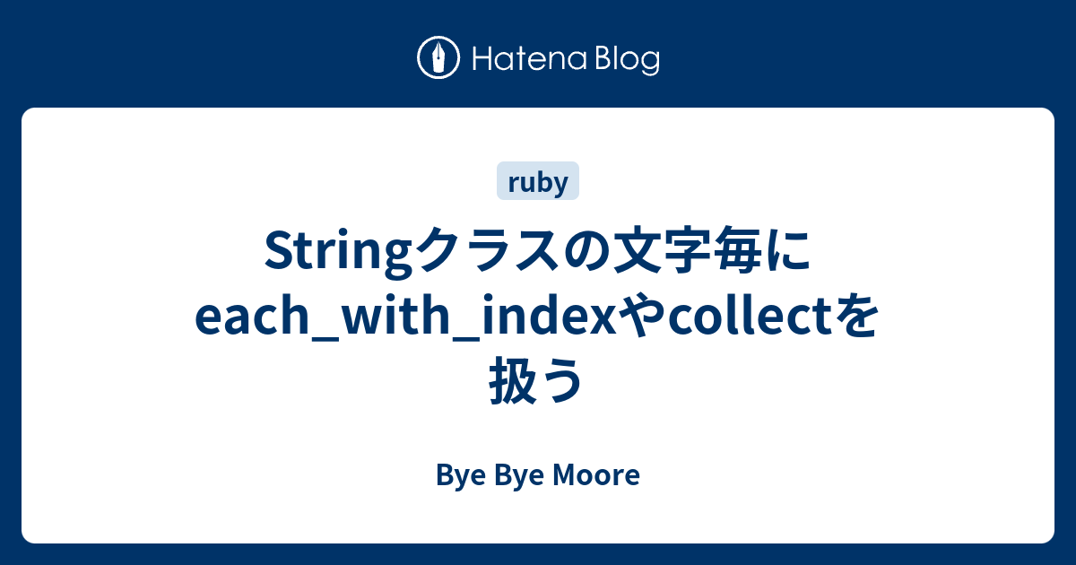 Stringクラスの文字毎にeach_with_indexやcollectを扱う - Bye Bye Moore