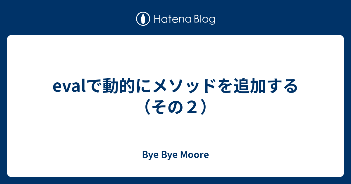 evalで動的にメソッドを追加する（その2） - Bye Bye Moore