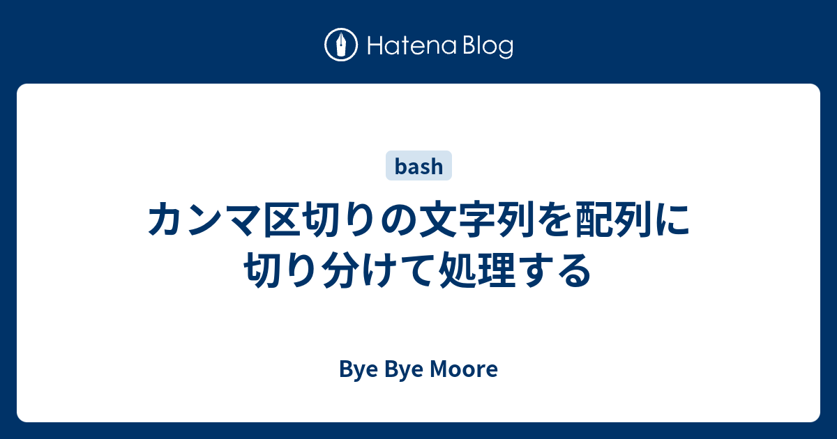 カンマ区切りの文字列を配列に切り分けて処理する - Bye Bye Moore