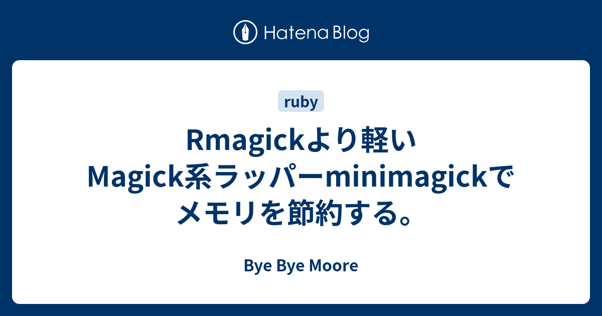 Rmagickより軽いMagick系ラッパーminimagickでメモリを節約する。 - Bye Bye Moore
