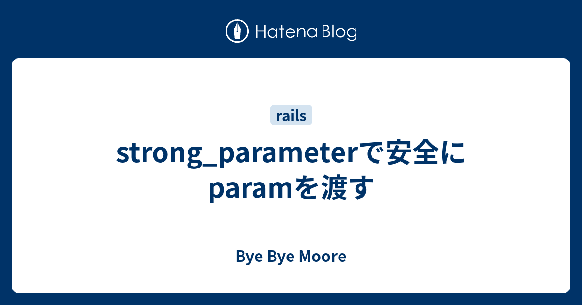strong_parameterで安全にparamを渡す - Bye Bye Moore