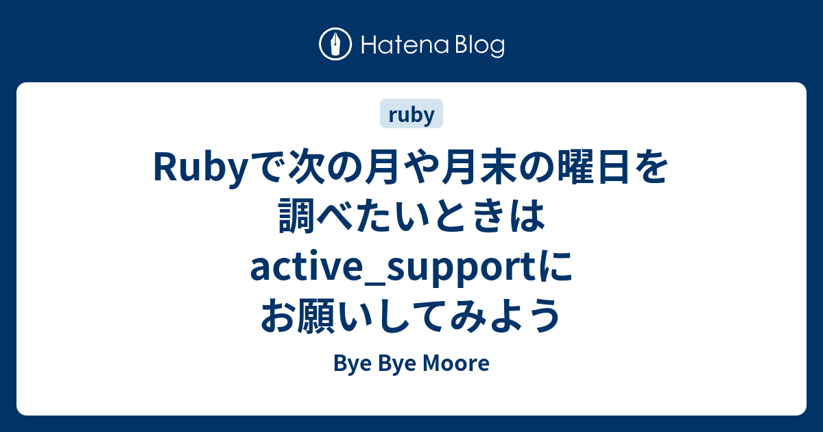 Rubyで次の月や月末の曜日を調べたいときはactive_supportにお願いしてみよう - Bye Bye Moore