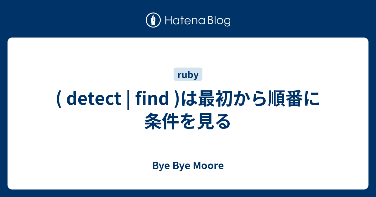 ( detect | find )は最初から順番に条件を見る - Bye Bye Moore