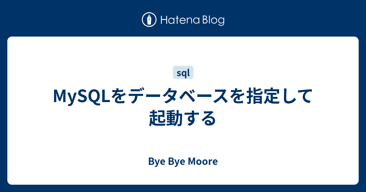 MySQLをデータベースを指定して起動する - Bye Bye Moore